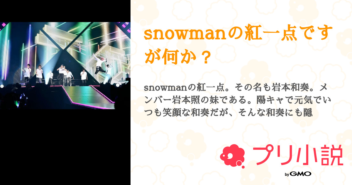 Snowmanの紅一点ですが何か？ 全1話 【連載中】（wakanaさんの夢小説） 無料スマホ夢小説ならプリ小説 Bygmo